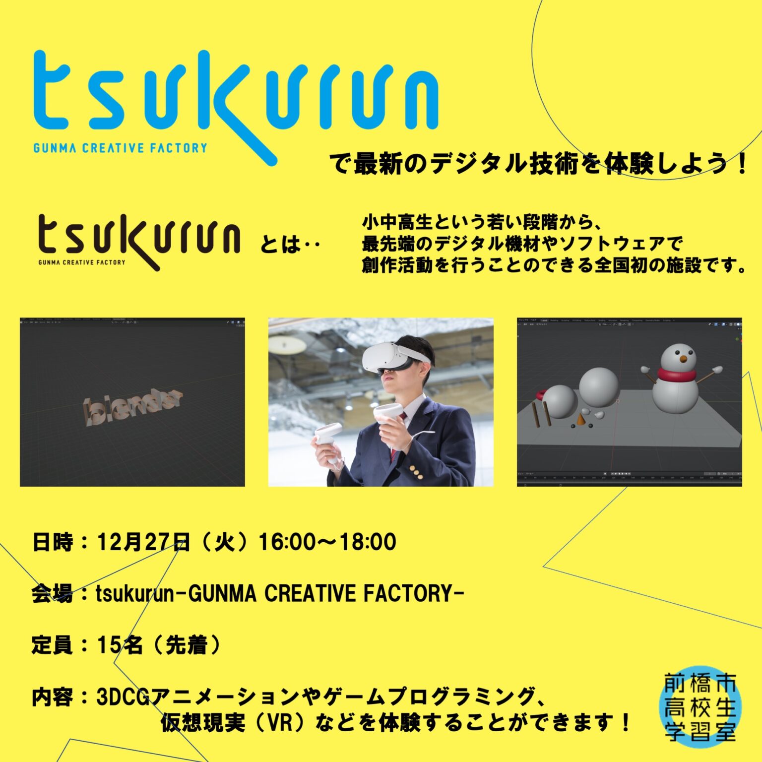 12月27日(火)「tsukurunで最新のデジタル技術を体験しよう！」開催！ – 前橋市高校生学習室